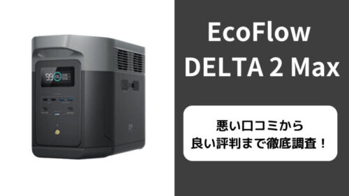 EcoFlow（エコフロー）ポータブル電源DELTA 2 Maxの悪い口コミから良い評判まで徹底調査！ | ポタ電で安心ウキウキ充電完了！